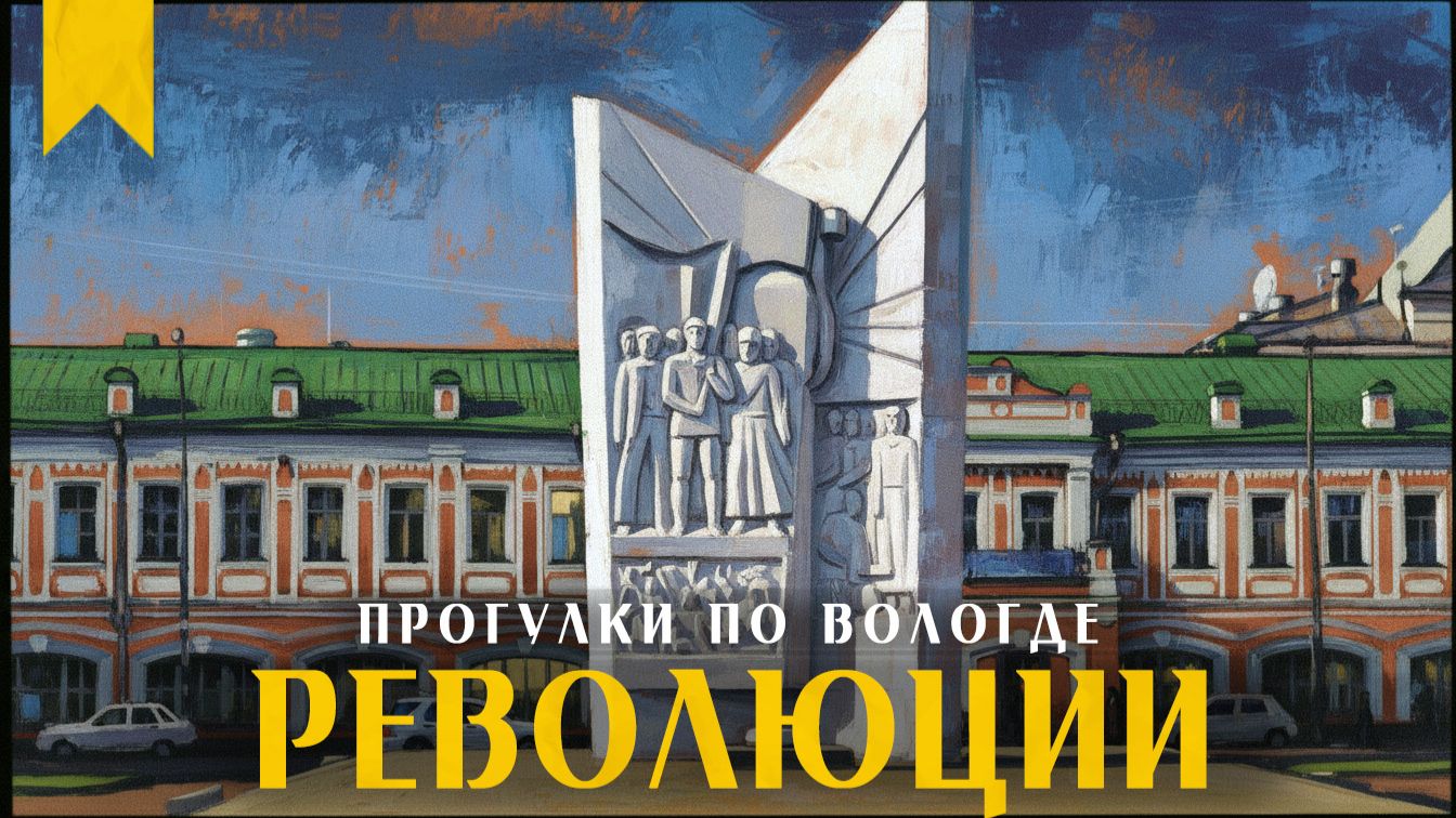 Что интересного вокруг главной площади города // Пешком по Вологде