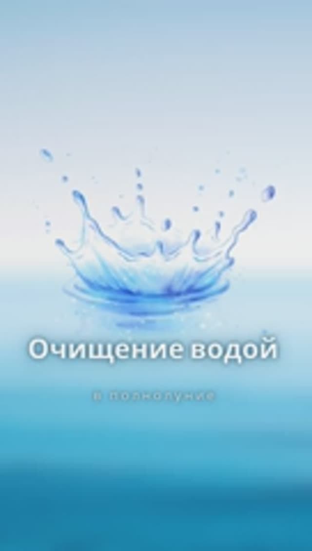 Очищение водой в полнолуние