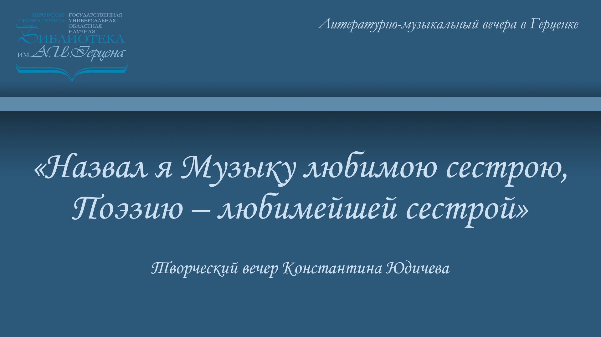 «Назвал я Музыку любимою сестрою, Поэзию – любимейшей сестрой»
