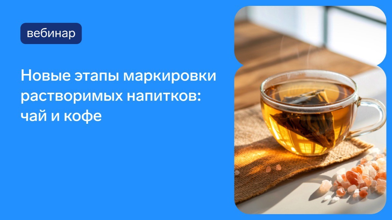 Новые этапы маркировки растворимых напитков: чай и кофе