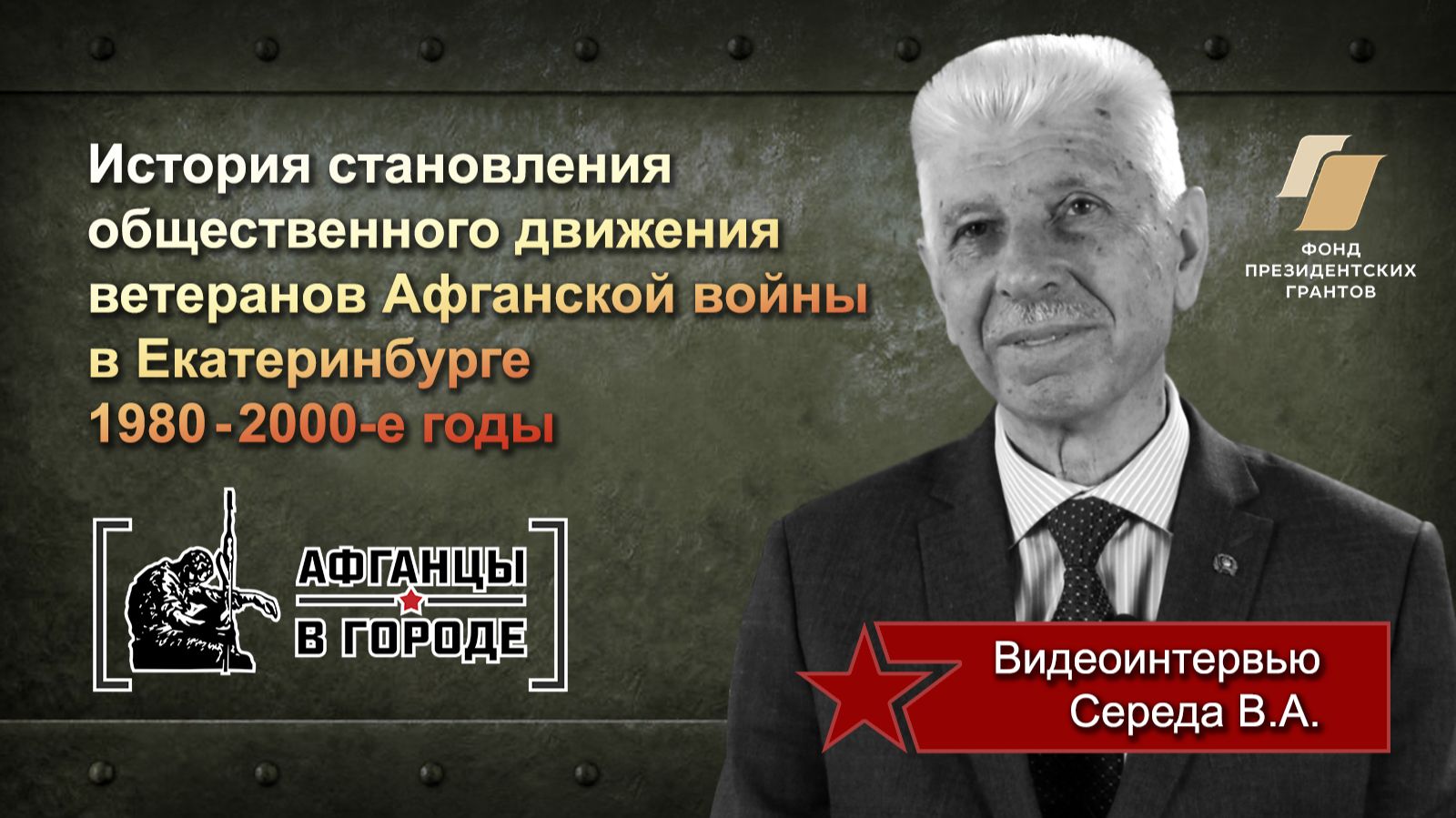 Видеоинтервью. В.А. Середа. Проект «Афганцы в городе» (г.Екатеринбург)