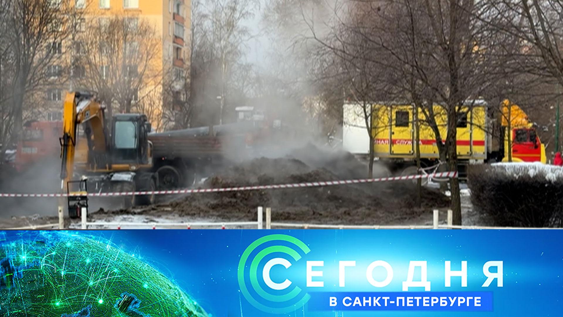 «Сегодня в Санкт-Петербурге»: 30 января 2026 года