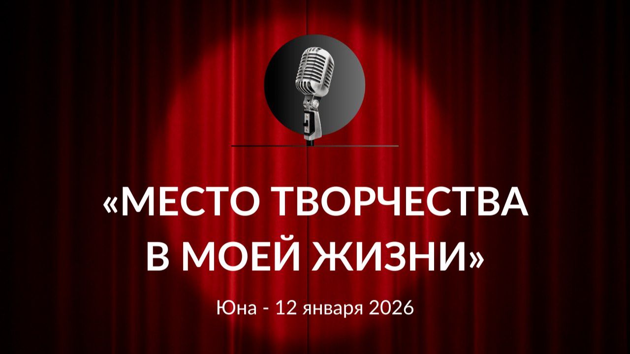 «Место творчества в моей жизни» Юна 12.01.2026