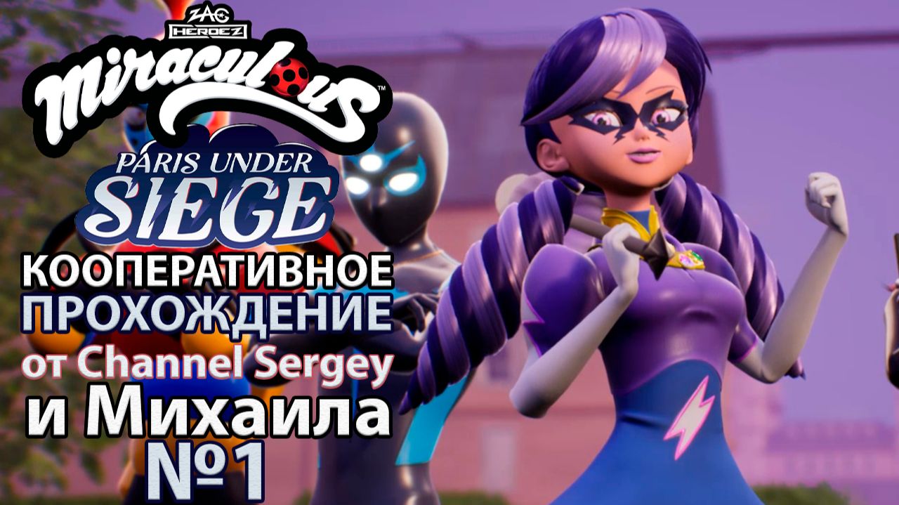 Miraculous Paris Under Siege. КООПЕРАТИВНОЕ ПРОХОЖДЕНИЕ. №1. Выставочная площадь.