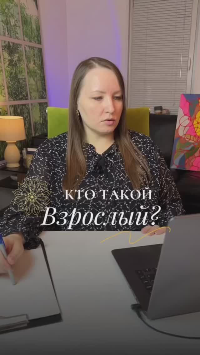 Главный признак взрослого человека