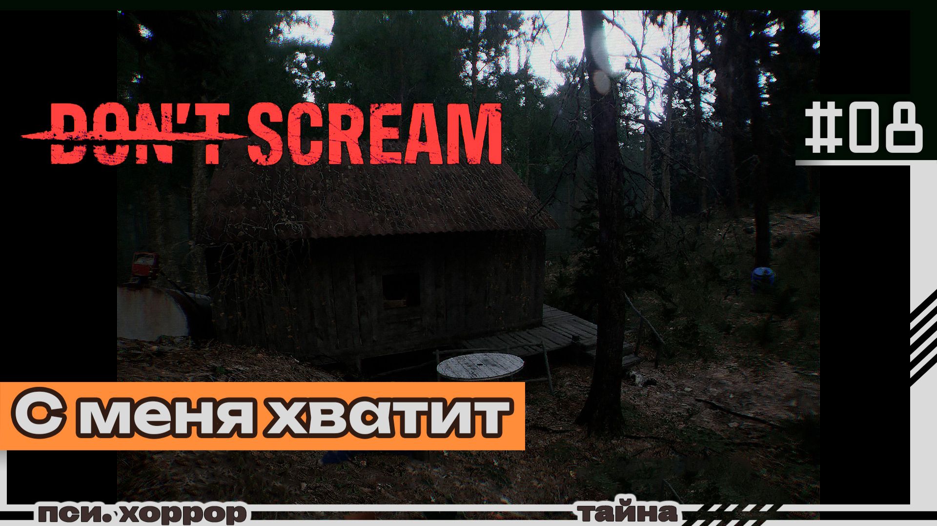 DON'T SCREAM_#08 | С меня хватит.
