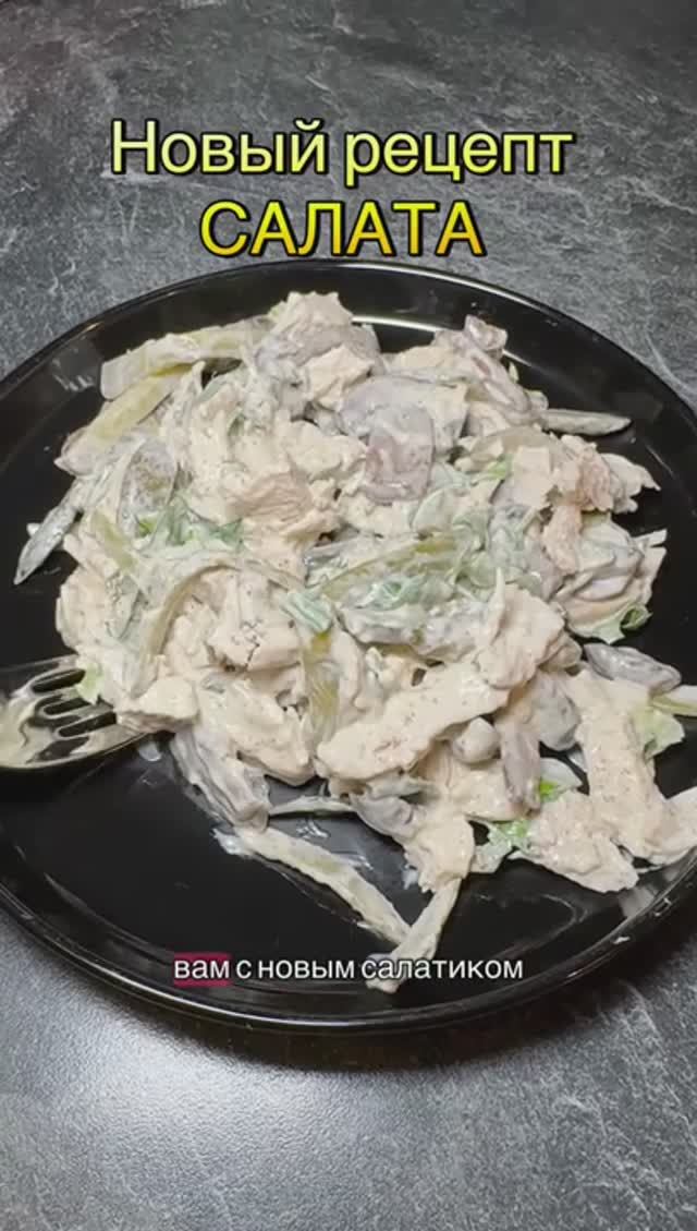 Простой в приготовлении и невероятно вкусный салат 😍