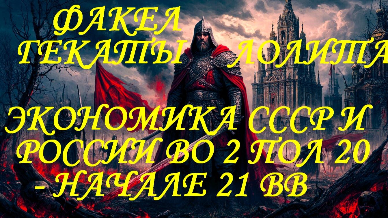 #ЭКОНОМИКА_СССР_И_РОССИИ_ВО_2_ПОЛОВИНЕ_НАЧАЛЕ_21_ВЕКОВ #ВУЗ_ЛЕКЦИИ #ФАКЕЛ_ГЕКАТЫ_ЛОЛИТА_МАРТИРОСОВА