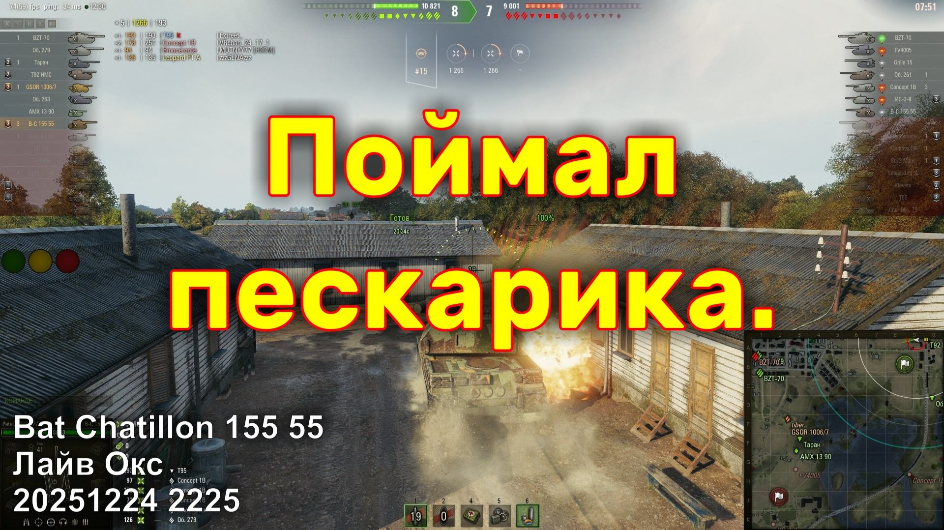 Поймал пескарика. Bat Chatillon 155 55. Лайв Окс. 20251224 2225.