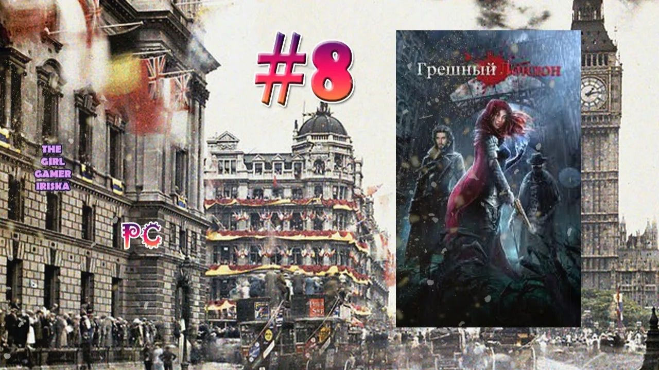 ИСТОРИЯ ВОРОВКИ "Грешный Лондон" (версия РС) ✯НОЧНЫЕ ВОЗМОЖНОСТИ И ОПАСНОСТИ