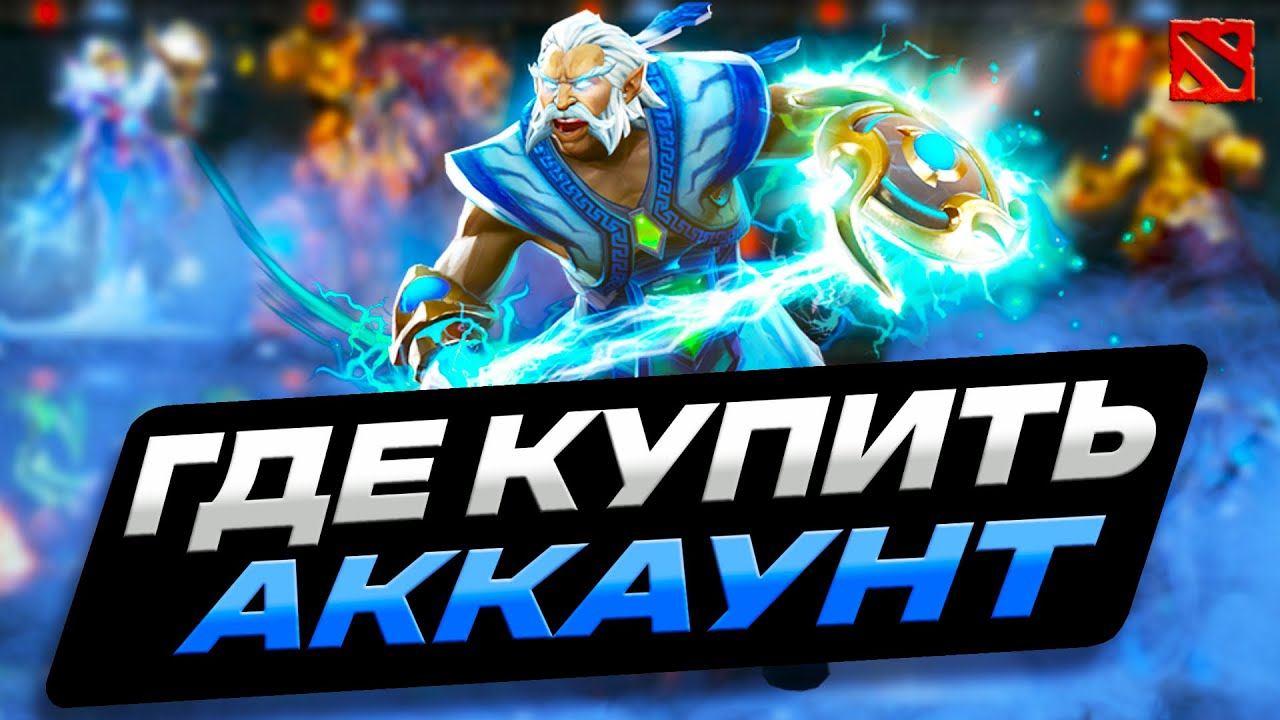 ГДЕ КУПИТЬ АККАУНТ DOTA 2 ДЕШЕВО | КАК КУПИТЬ АККАУНТ ДОТА в 2026 году | Проверка сайта