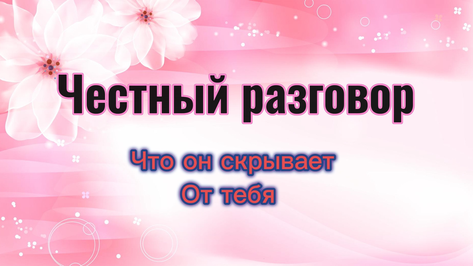 Честный разговор ‼️ детектор лжи в таро о нем 💎