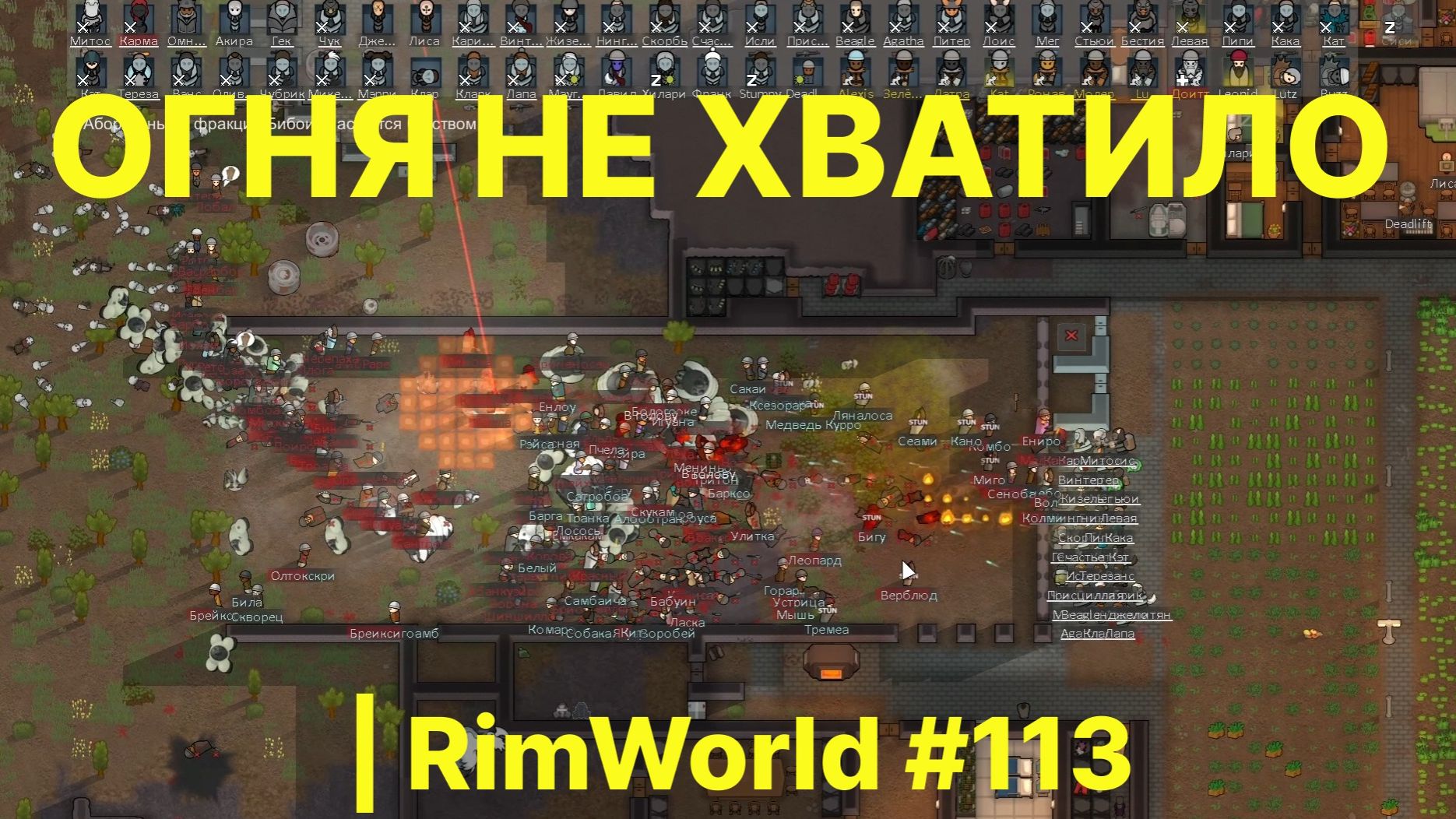 Недостаточно RimWorld #113
