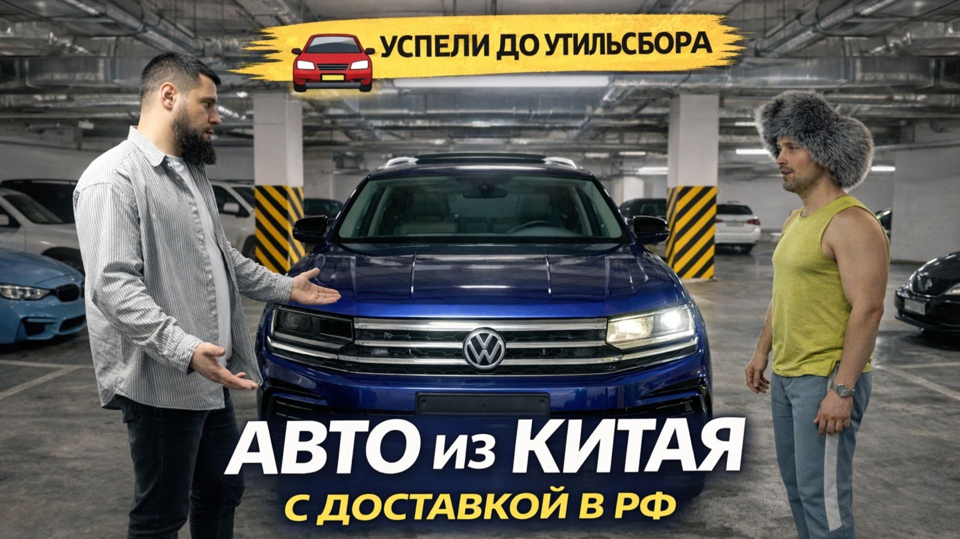 Успели до утильсбора 🚗 Volkswagen Teramont X из Китая