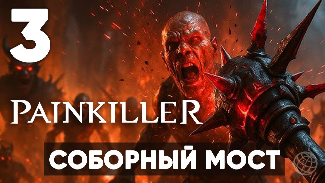 НОВЫЙ PAINKILLER 2025 - Возвращение Легенды? Прохождение на русском - Часть 3 - Соборный мост