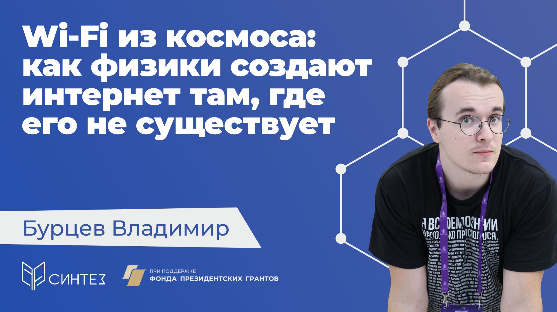 [4] Бурцев Владимир — WiFi из космоса  // Языком науки