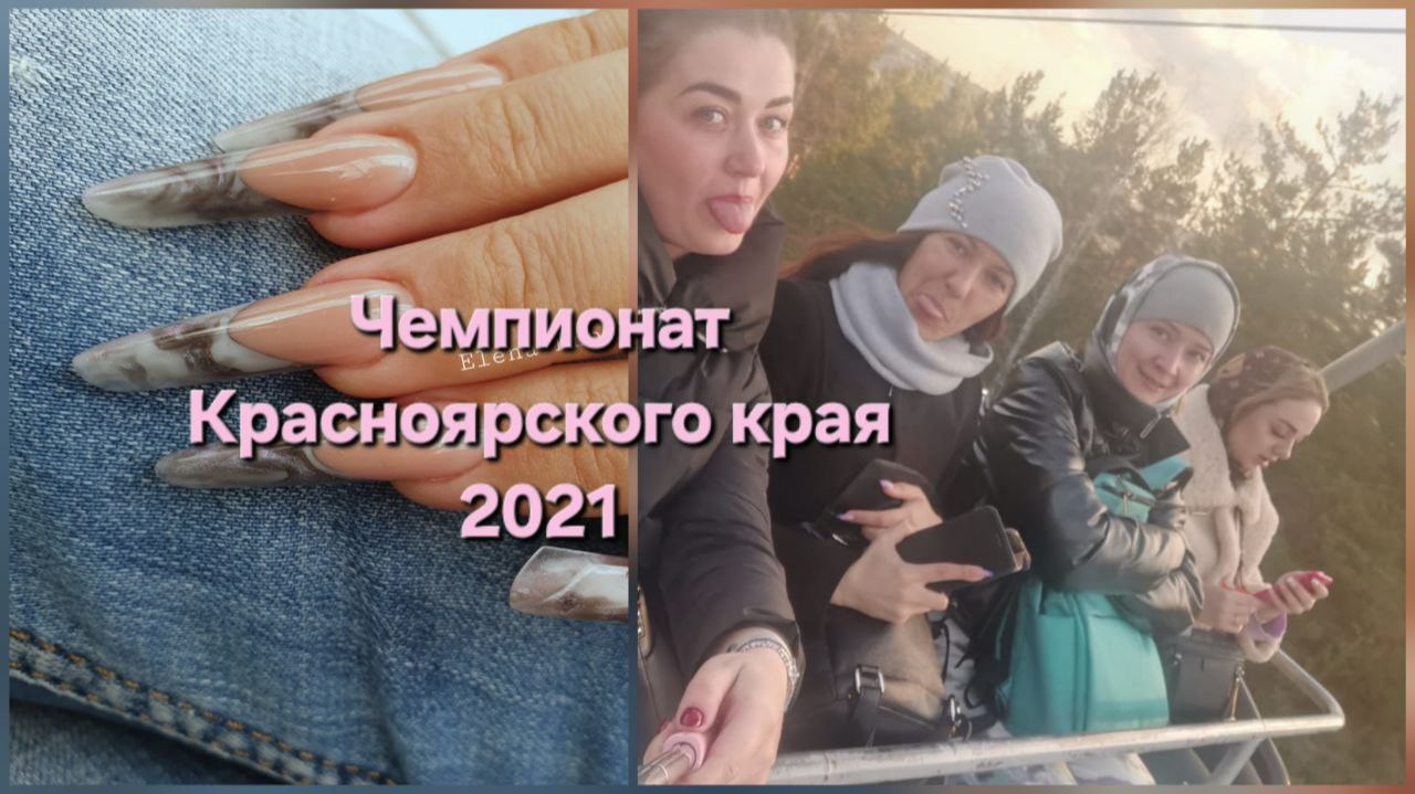 Чемпионат по маникюру Красноярского края 2021