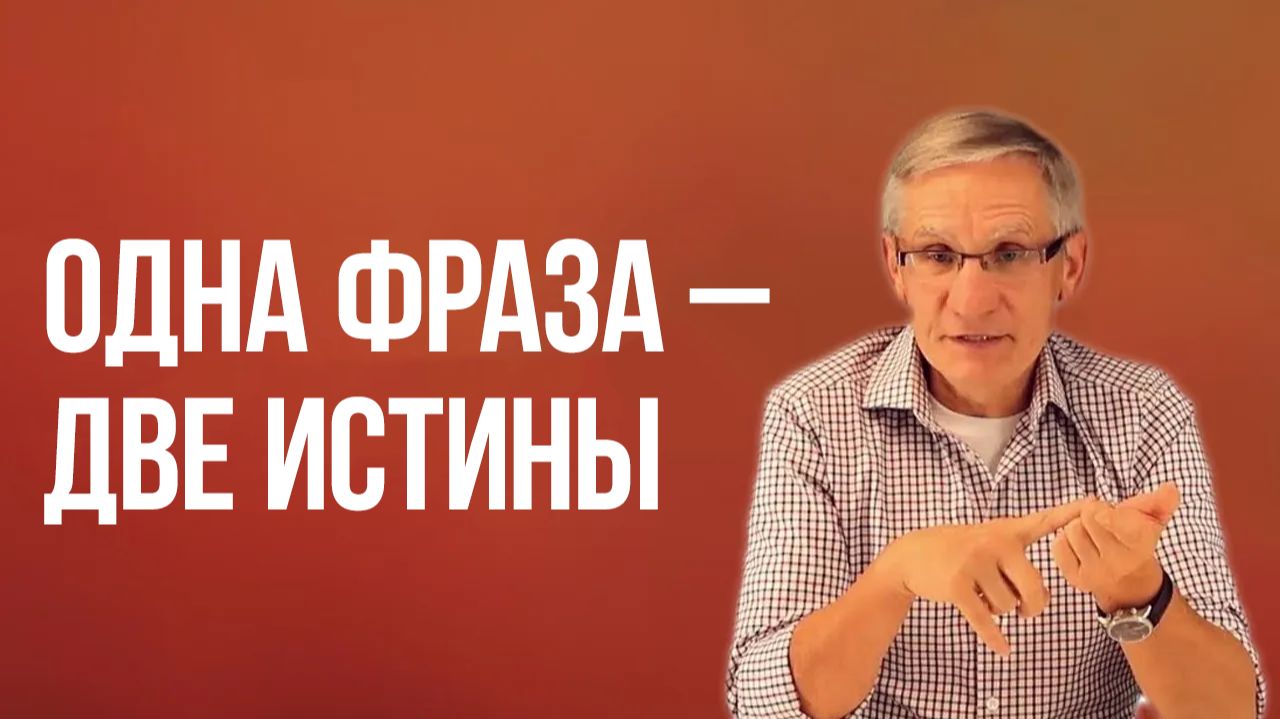 Одна фраза – две истины. Валентин Ковалев