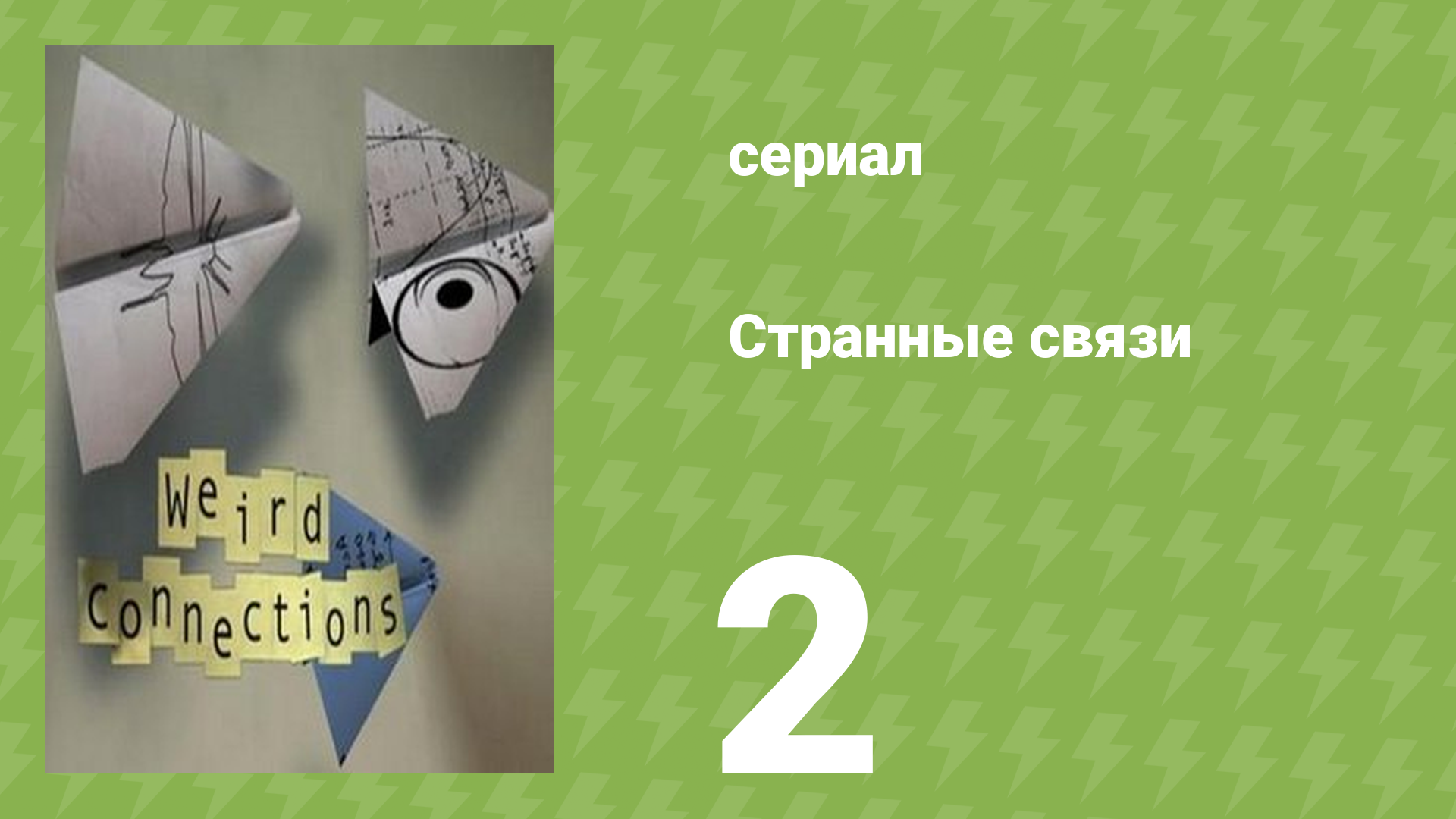 Странные связи 2 серия (документальный сериал, 2008)