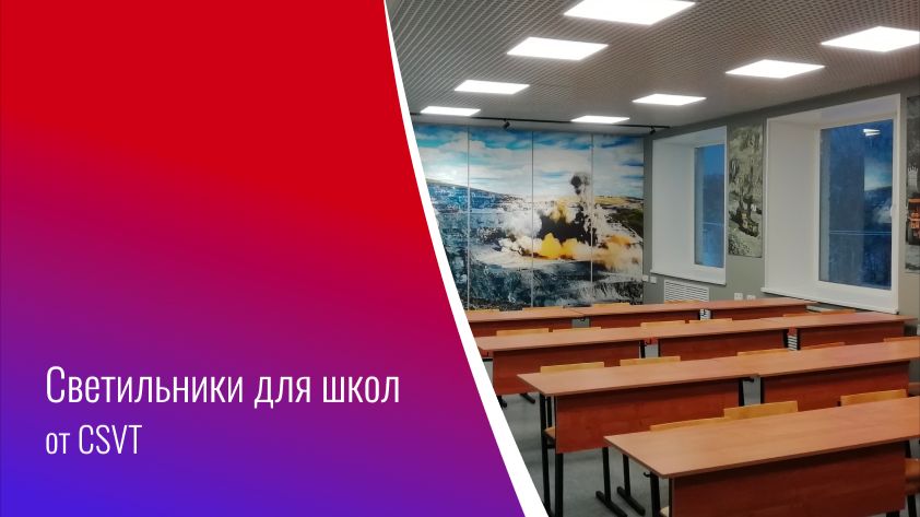 CSVT СВЕТИЛЬНИКИ ДЛЯ ШКОЛ ИИ