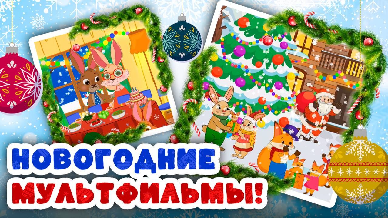Сборник новогодних мультфильмов для малышей Новый год 🎄 Песенки и Сказочные Приключения🎁