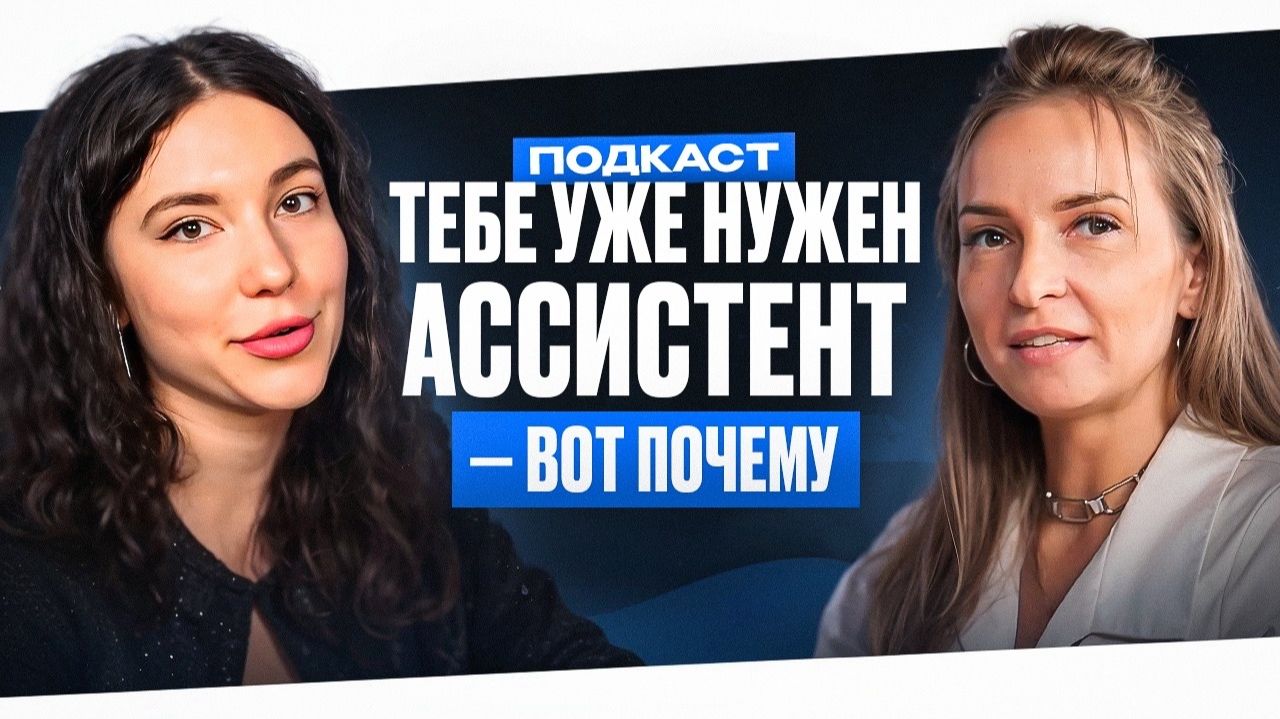 Первый ассистент в бизнесе: чего ждать и как не потерять время