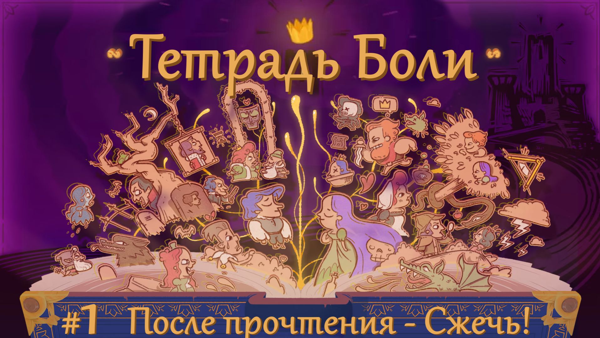 Storyteller ( Тетрадь Боли ) прохождение ( После прочтения - Сжечь! ) часть первая