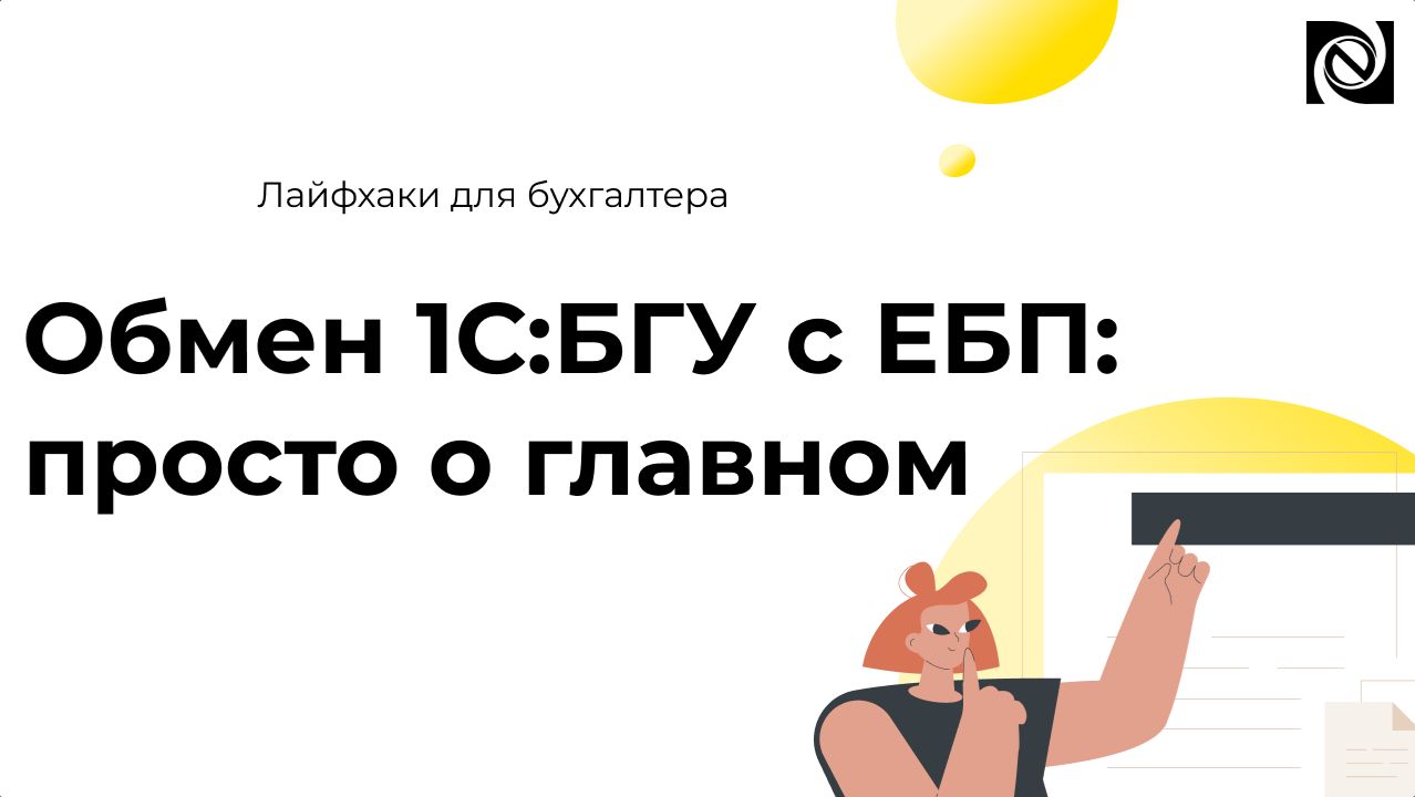 Обмен 1С:БГУ с ЕБП: просто о главном