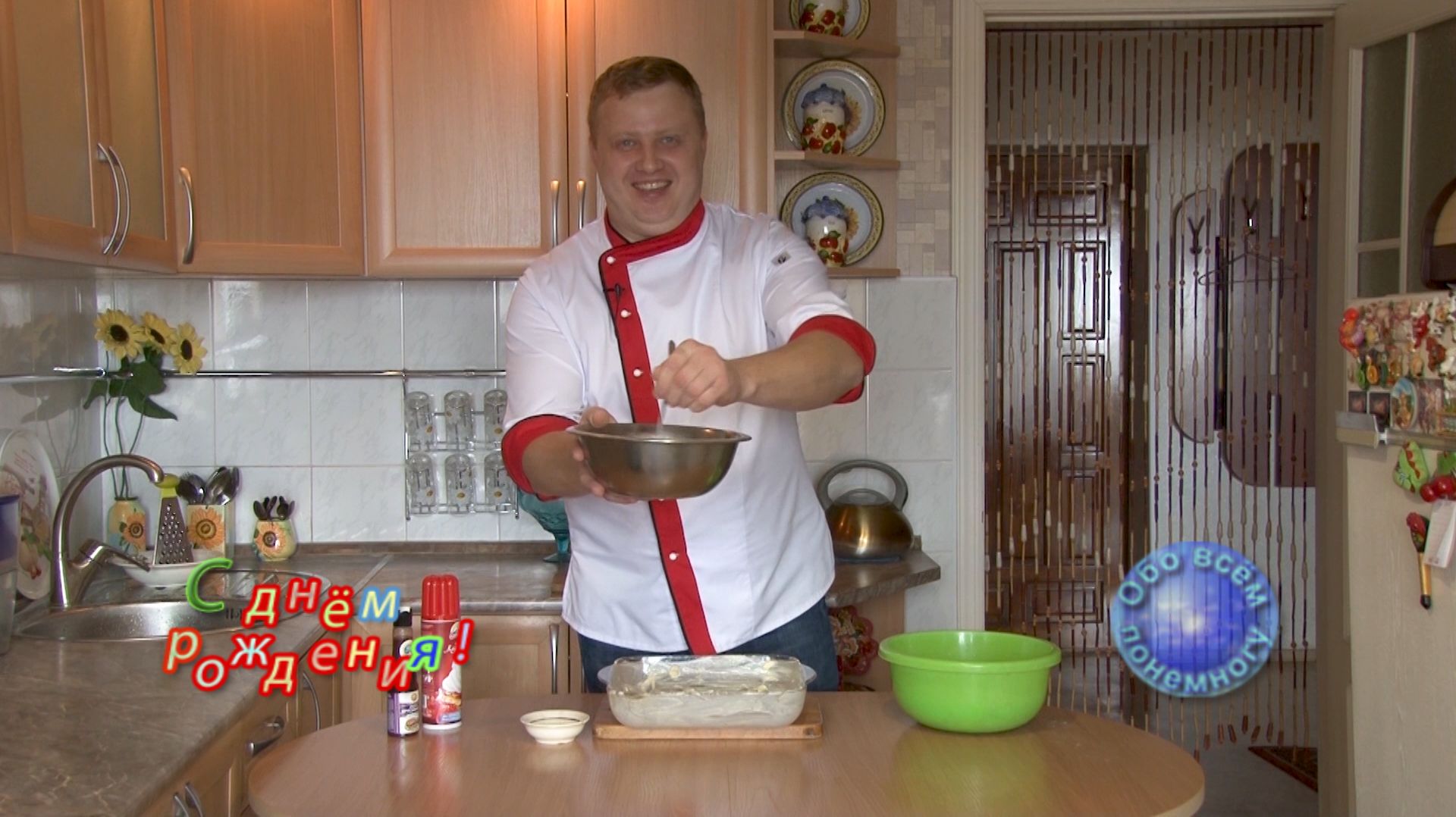 С Днём рождения Слава!