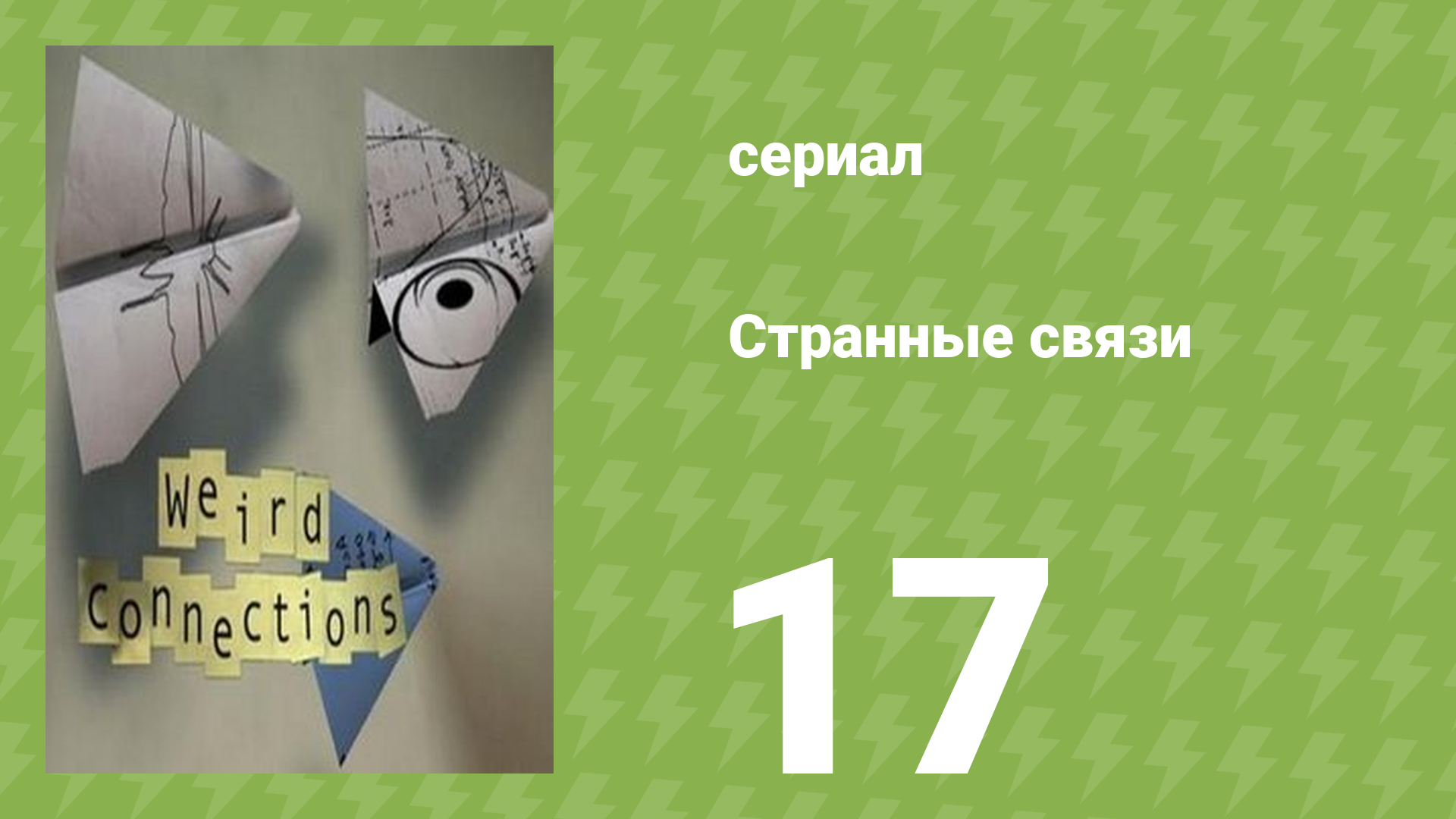Странные связи 17 серия (документальный сериал, 2008)