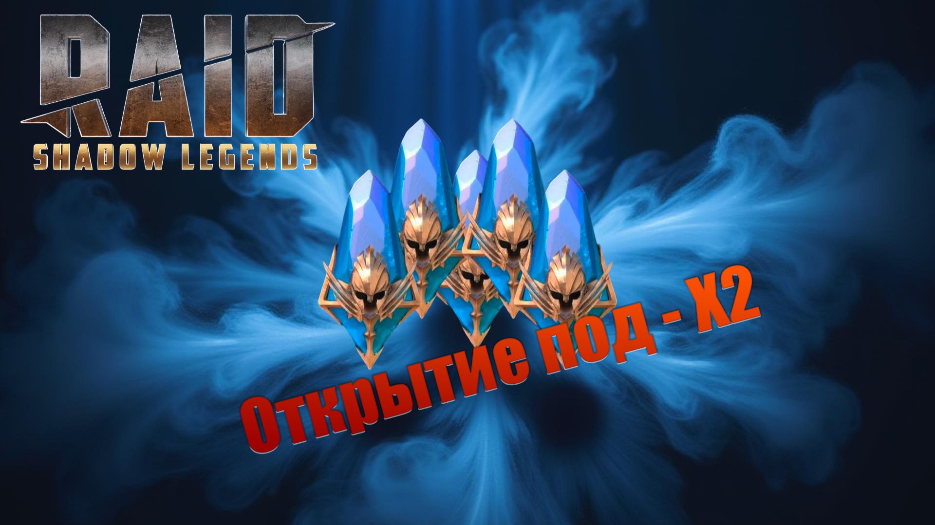 Raid: Shadow Legends /  открытие х2 на древние осколки