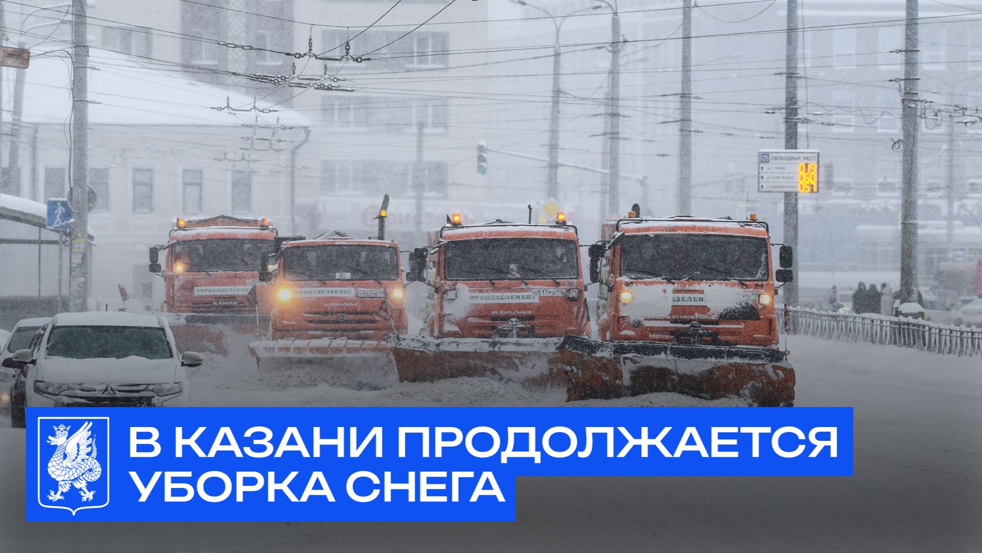 В Казани продолжается уборка снега