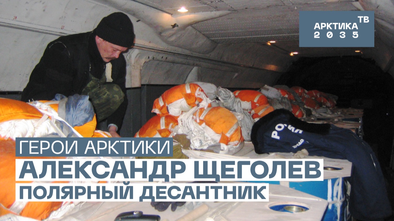 Полярный десантник Александр Щеголев // «Герои Арктики»