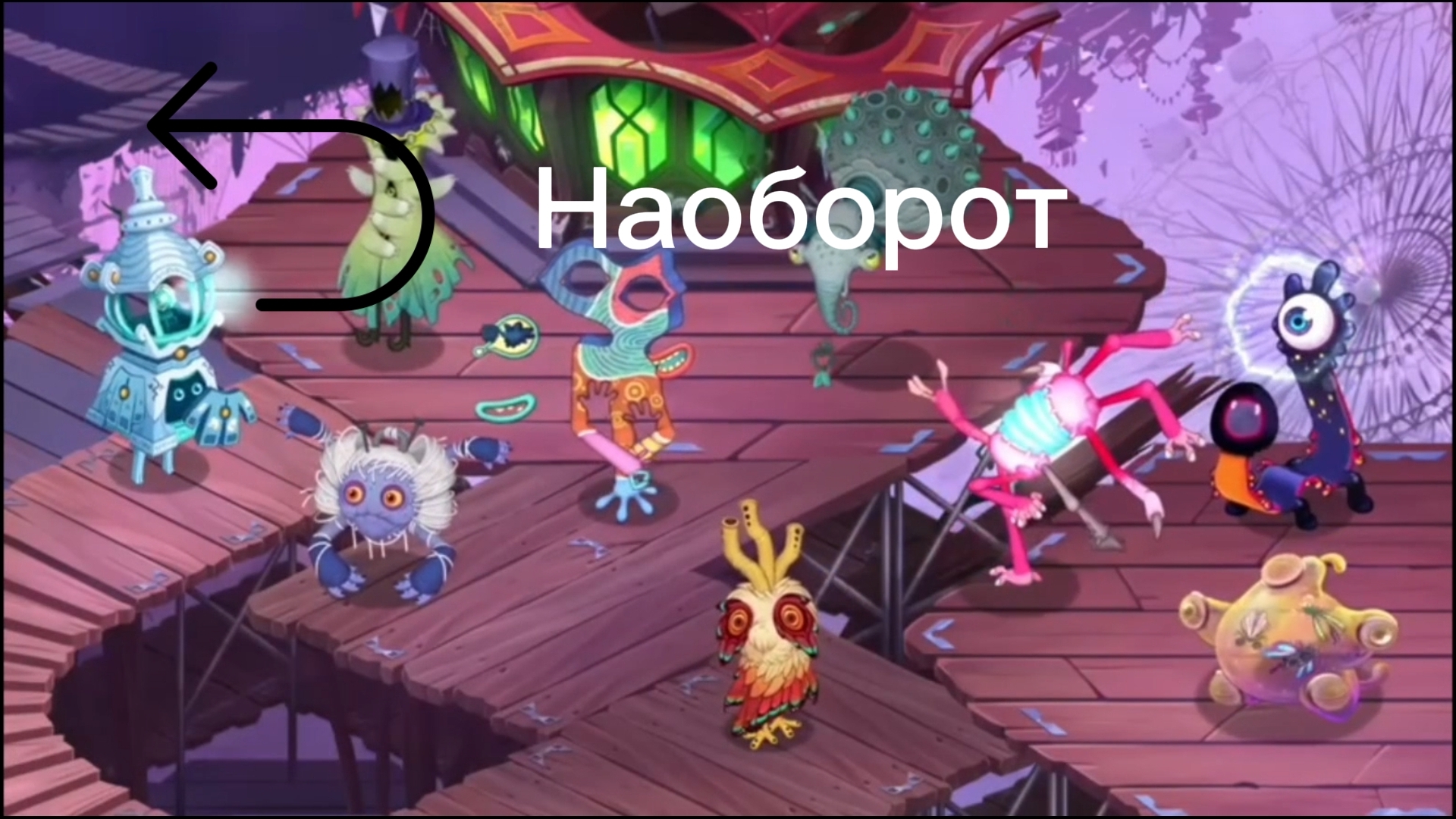 Паранормальный Карнавал- Наоборот (Волна 3)