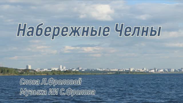 Набережные Челны