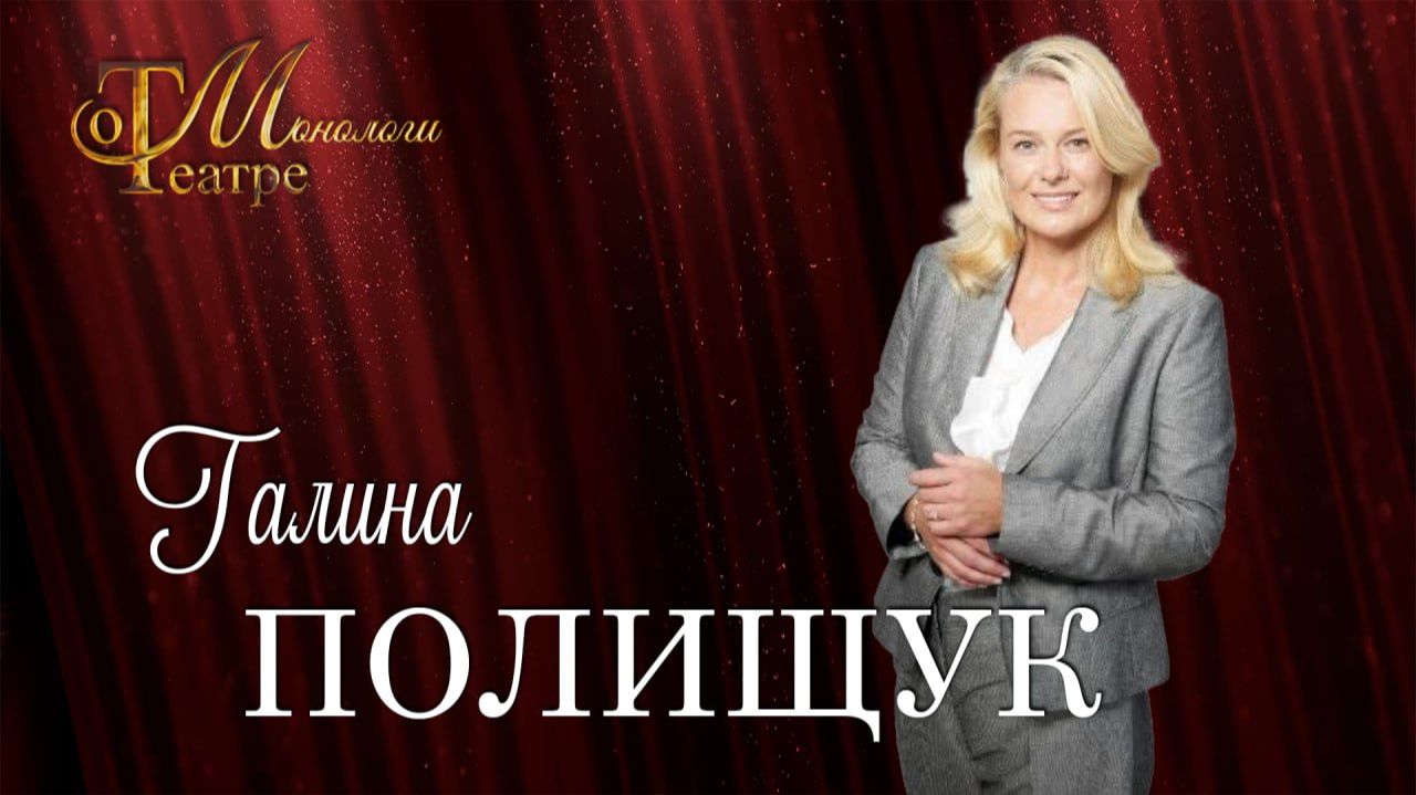 МХАТ им. Горького – традиции и новаторство. Галина Полищук.
