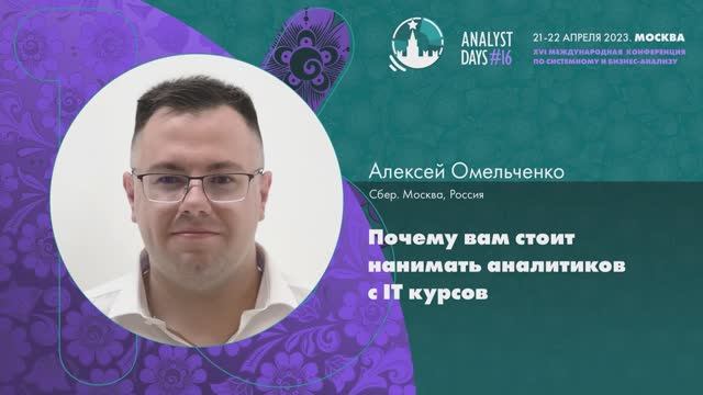 Analyst Days 16 — Алексей Омельченко, Почему вам стоит нанимать аналитиков с IT курсов