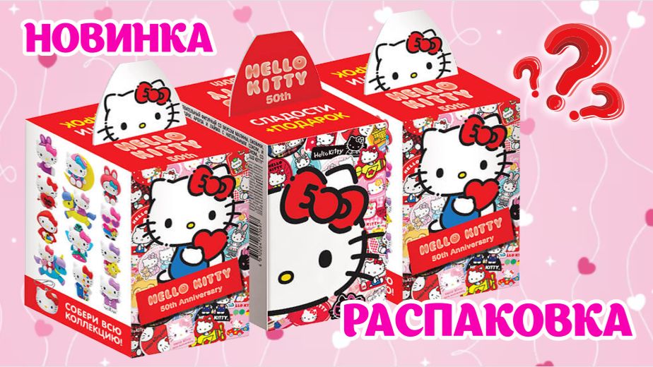 🎀 Обзор и распаковка сюрприз бокса Hello Kitty 🎀 #hellokitty #blinbox #shorts #новинка2026 ♡ 🐾 🎀