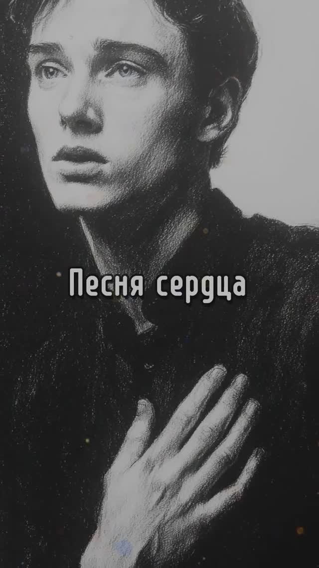 Песня сердца