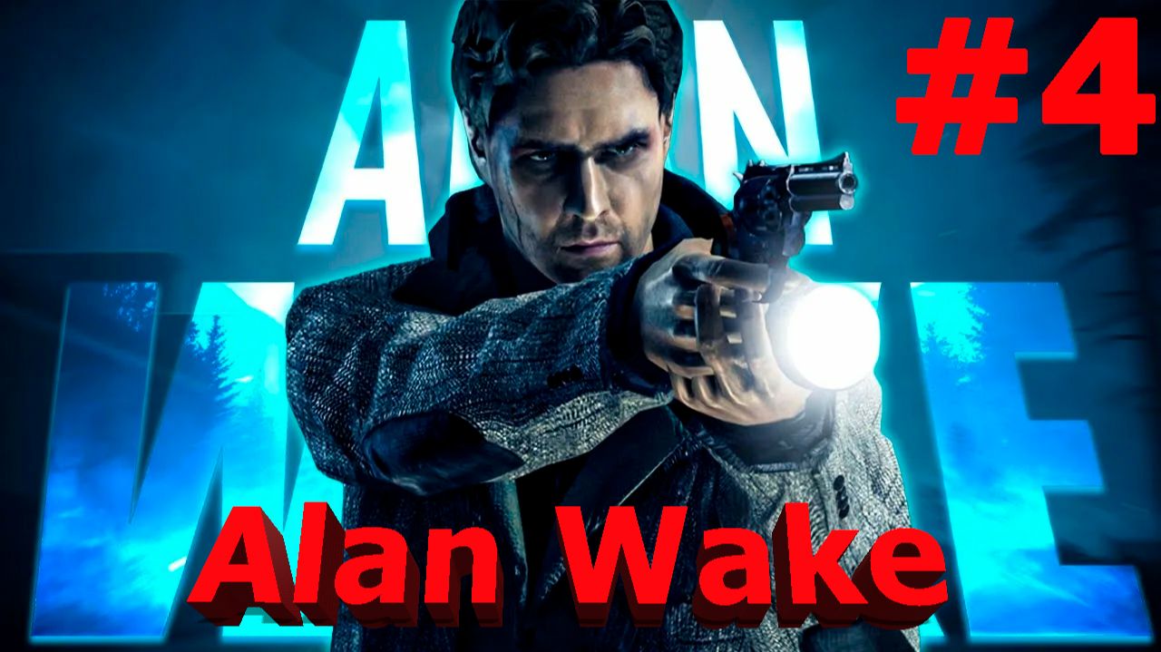 Alan Wake-Часть№4/Исчезновение Расти
