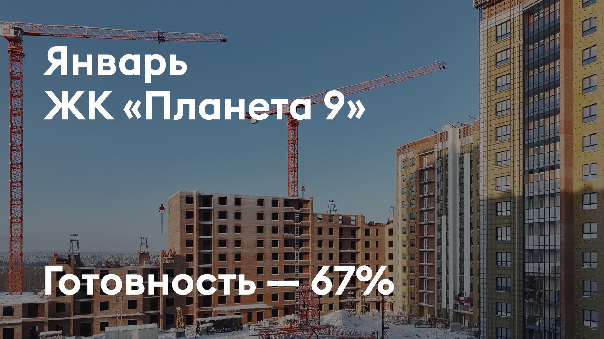 ЖК «Планета 9» - Ход строительства. Январь 2026 - СКАТ