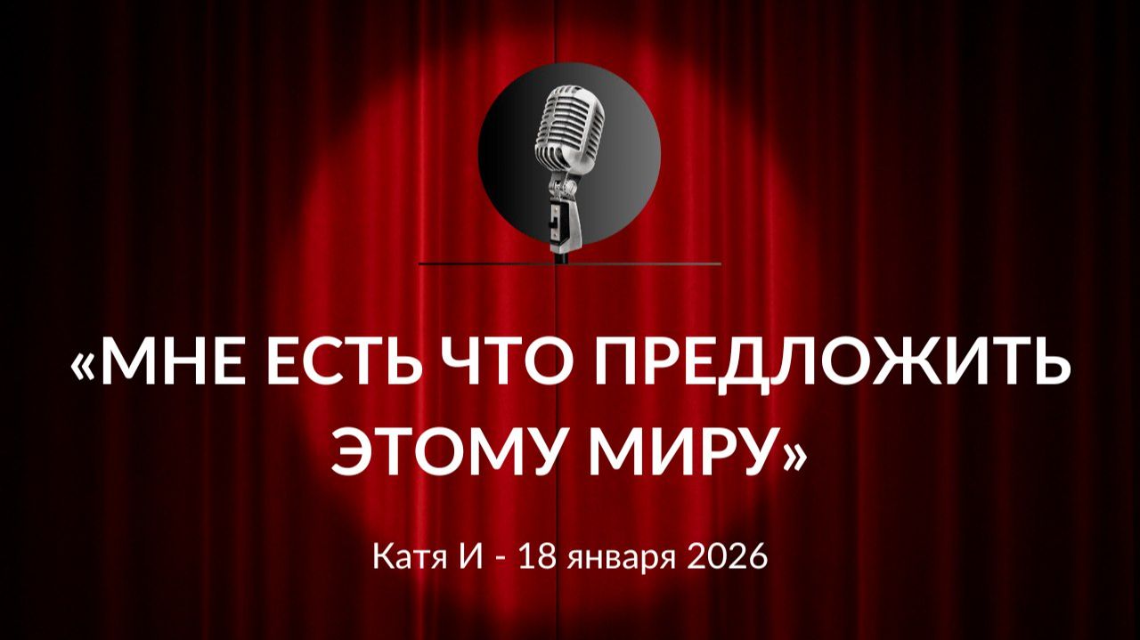 «Мне есть что предложить этому миру» Катя И. 18.01.2026
