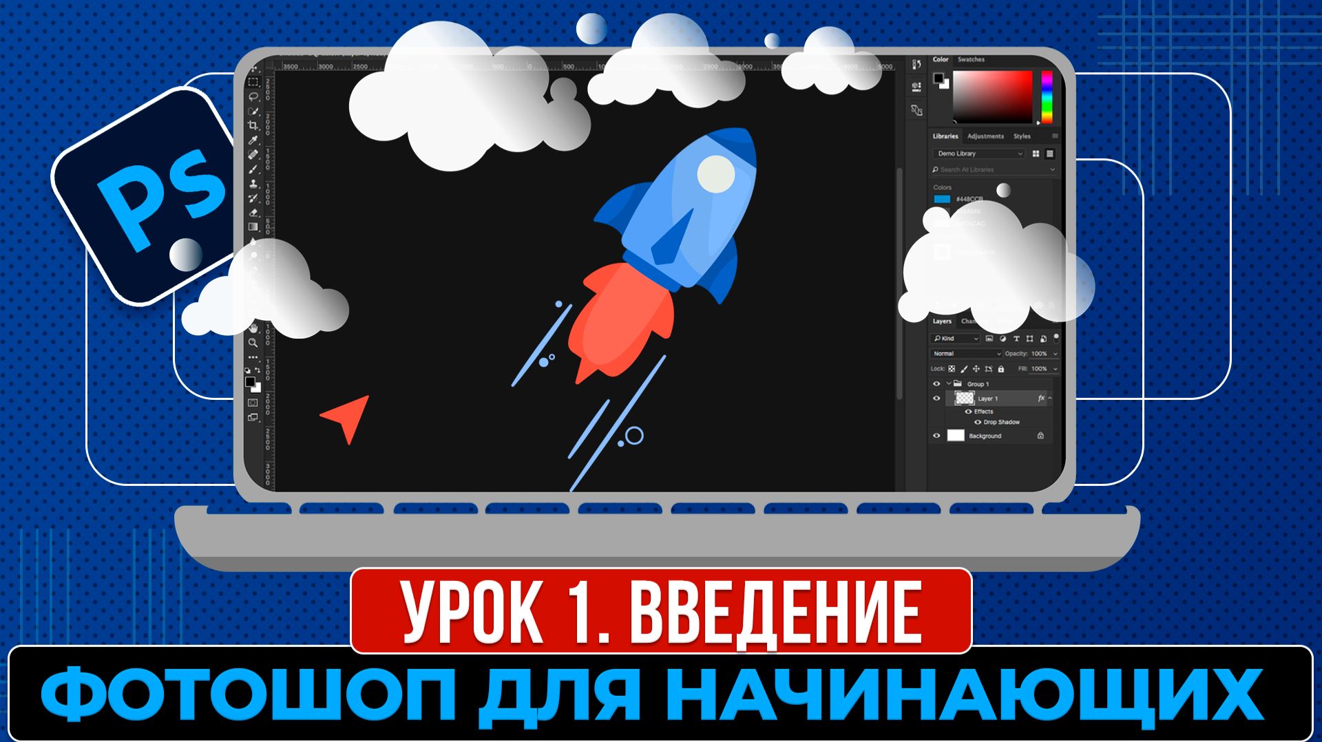 Фотошоп для начинающих. Урок 1. Введение