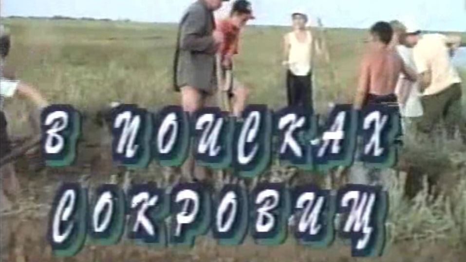 В поисках сокровищ