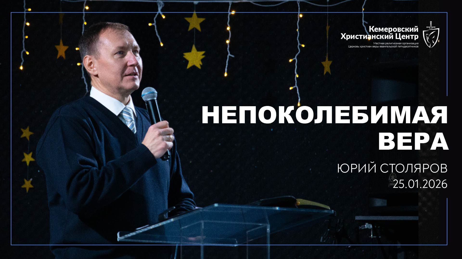 🎙 «Непоколебимая Вера» - Столяров Юрий • 25.01.2026 - КХЦ 🌍