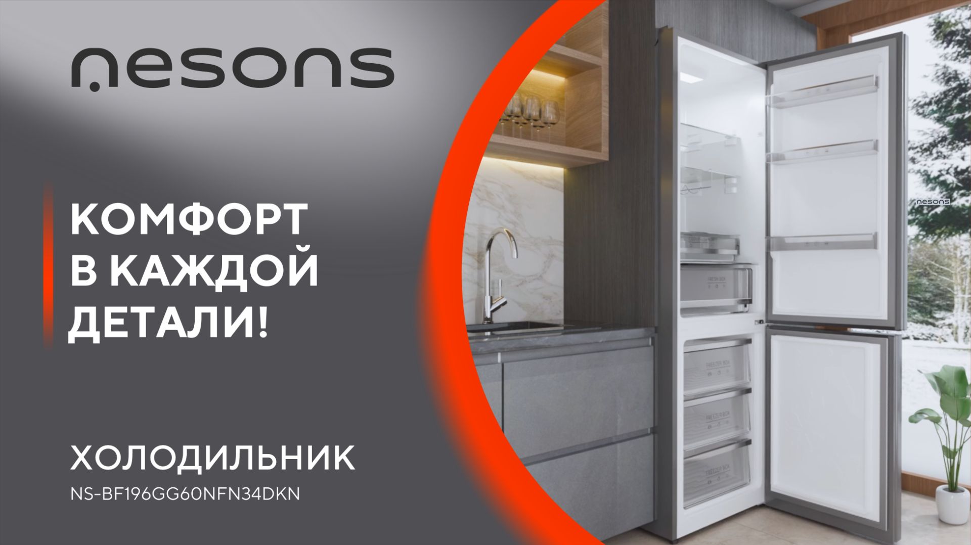 Комфорт в каждой детали: стильный двухкамерный холодильник Nesons NS-BF196GG60NFN34DKN!