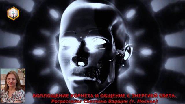 сеанс регрессии ВОПЛОЩЕНИЕ КОРНЕТА И ОБЩЕНИЕ С ЭНЕРГИЕЙ СВЕТА.