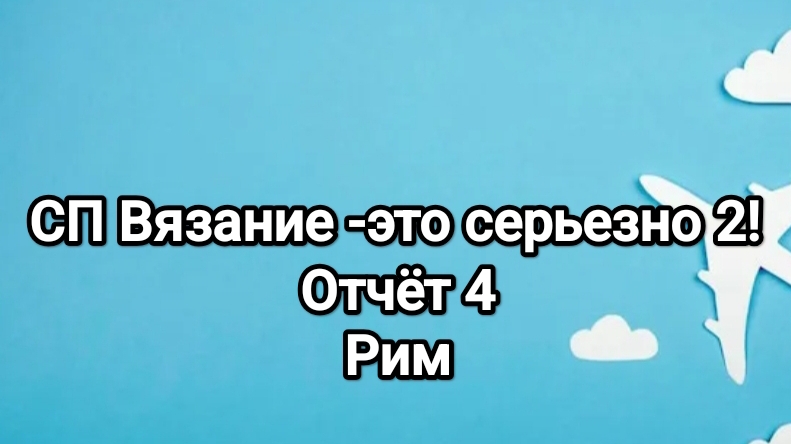 СП Вязание -это серьезно 2! Отчёт 4-Рим
