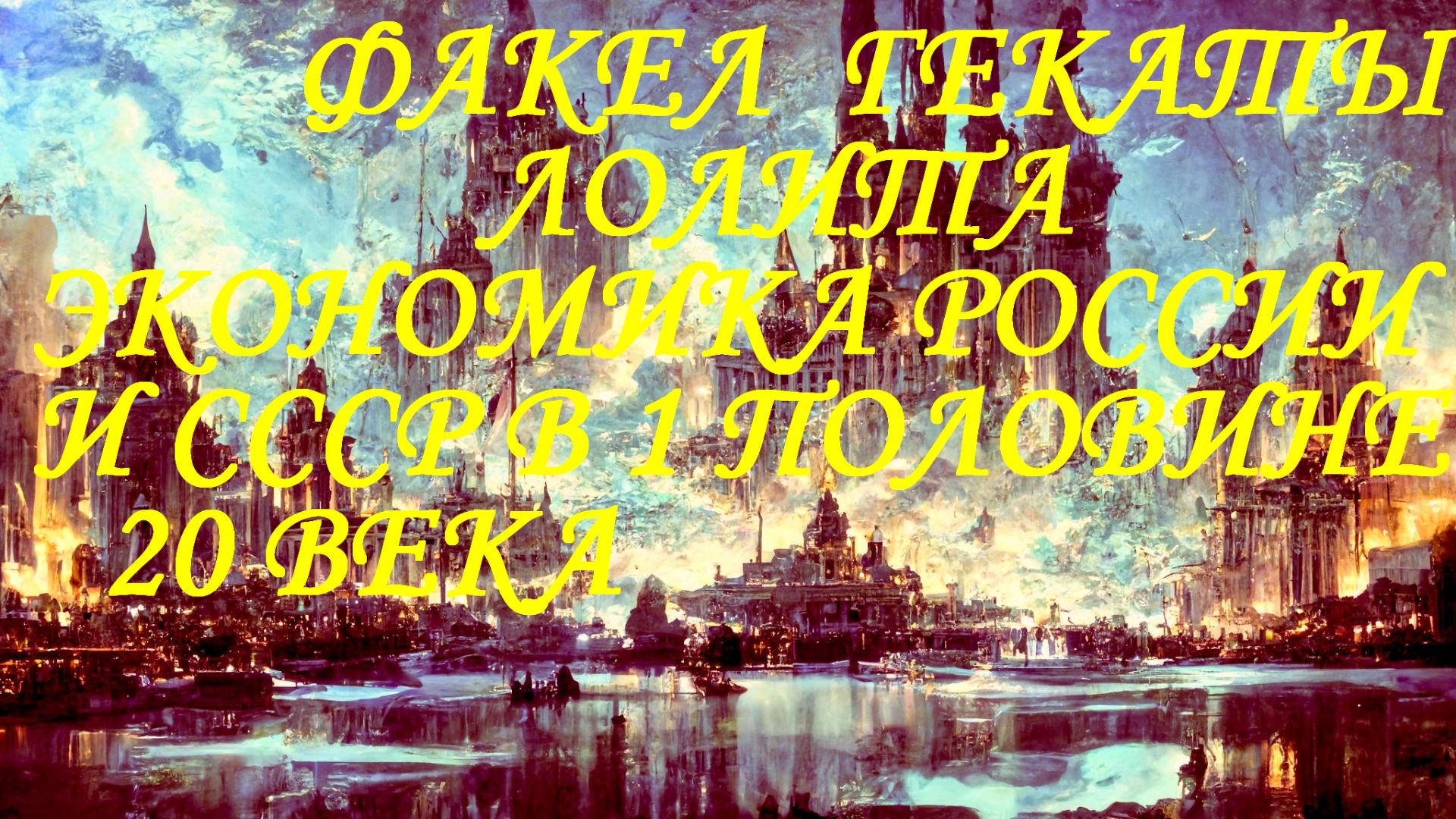 #ЭКОНОМИКА_РОССИИ_И_СССР_В_1_ПОЛОВИНЕ_20_ВЕКА #ВУЗ_ЛЕКЦИИ #ФАКЕЛ_ГЕКАТЫ_ЛОЛИТА_МАРТИРОСОВА