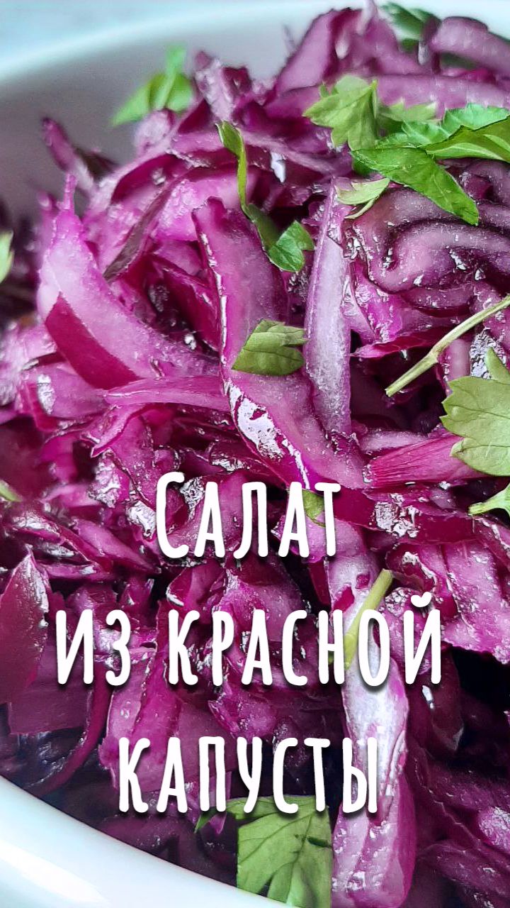 💕Салат из красной капусты и лука.💕 Дюжина рецептов витаминных салатов для ранней весны. (6)